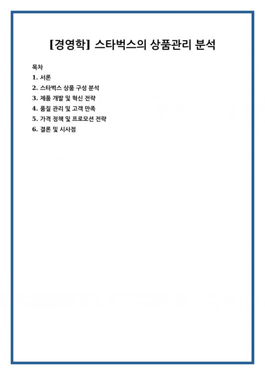 [경영학] 스타벅스의 상품관리 분석