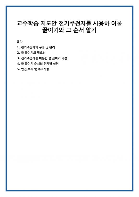 교수학습 지도안 전기주전자를 사용하 여물 끓이기와 그 순서 알기