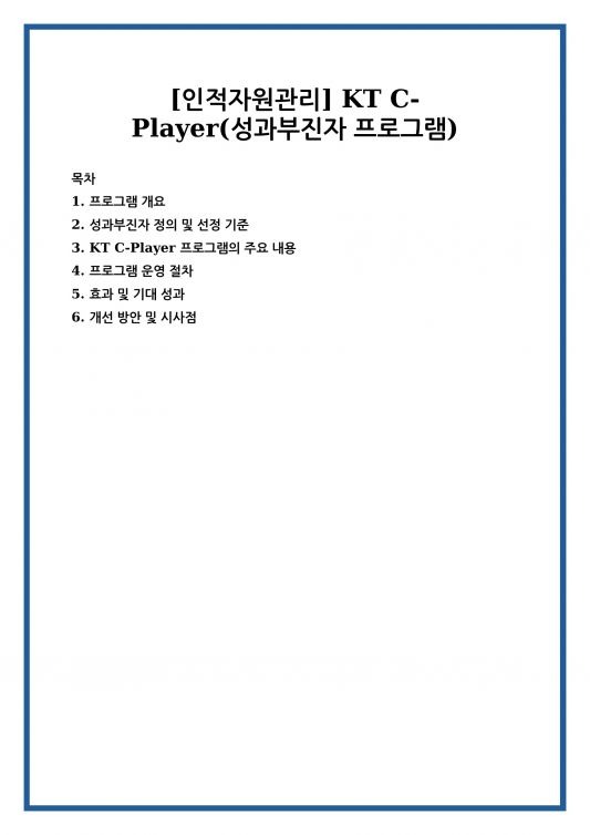 [인적자원관리] KT C-Player(성과부진자 프로그램)