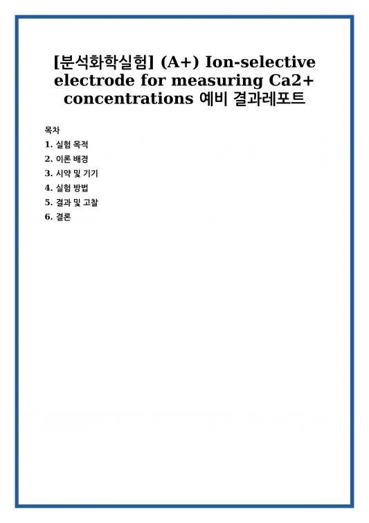 [분석화학실험] Ion-selective electrode for measuring Ca2+ concentrations 예비 결과레포트