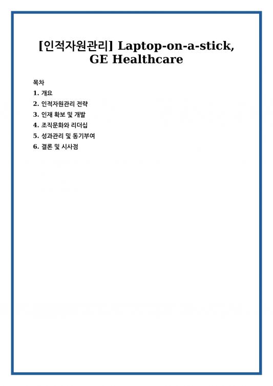 [인적자원관리] Laptop-on-a-stick, GE Healthcare