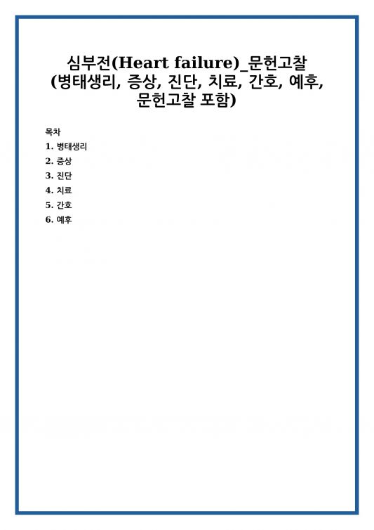 심부전(Heart failure)_문헌고찰(병태생리, 증상, 진단, 치료, 간호, 예후, 문헌고찰 포함)