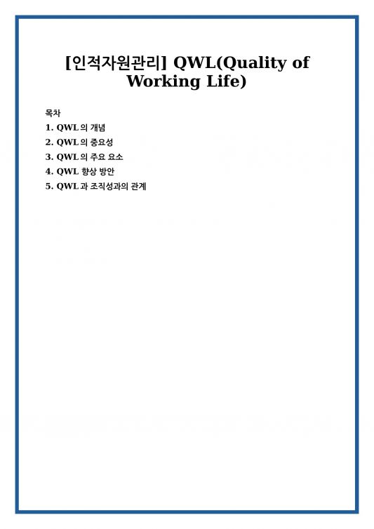 [인적자원관리] QWL(Quality of Working Life)