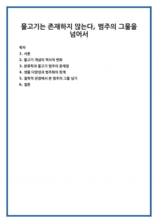 물고기는 존재하지 않는다, 범주의 그물을 넘어서