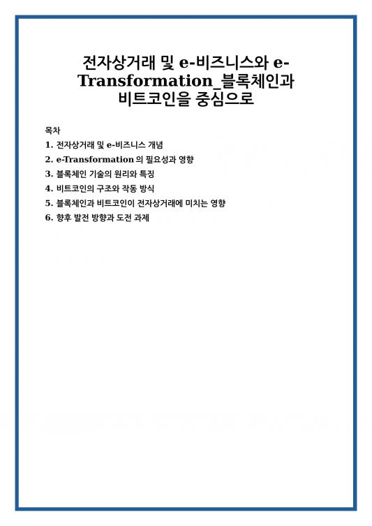 전자상거래 및 e-비즈니스와 e-Transformation_블록체인과 비트코인을 중심으로