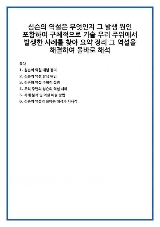 심슨의 역설은 무엇인지 그 발생 원인 포함하여 구체적으로 기술 우리 주위에서 발생한 사례를 찾아 요약 정리 그 역설을 해결하여 올바로 해석