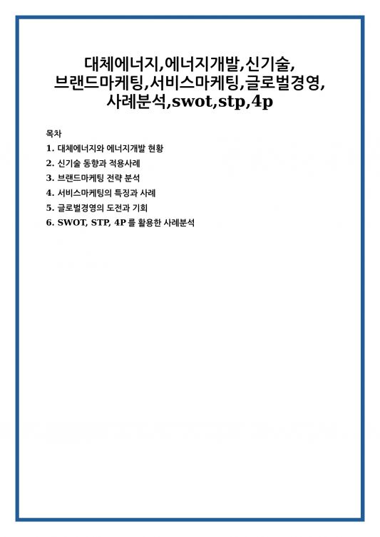 대체에너지,에너지개발,신기술,브랜드마케팅,서비스마케팅,글로벌경영,사례분석,swot,stp,4p