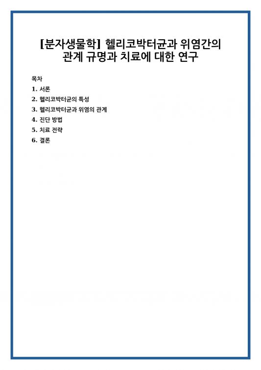 [분자생물학] 헬리코박터균과 위염간의 관계 규명과 치료에 대한 연구