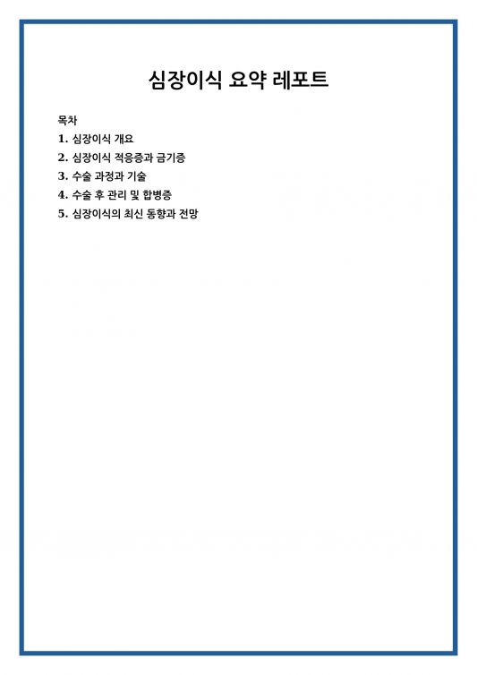 심장이식 요약 레포트