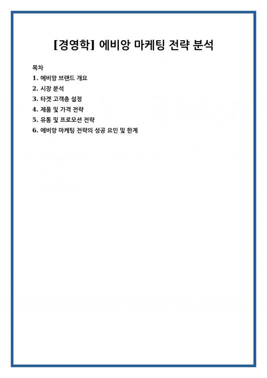 [경영학] 에비앙 마케팅 전략 분석