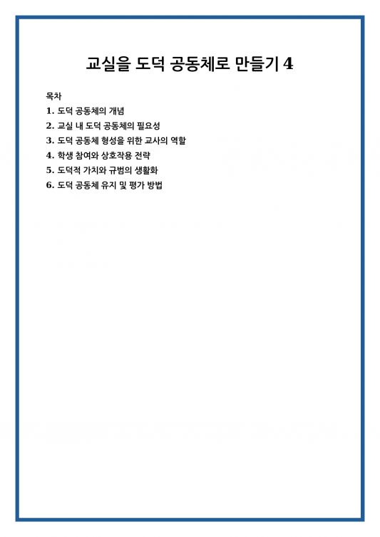 교실을 도덕 공동체로 만들기4