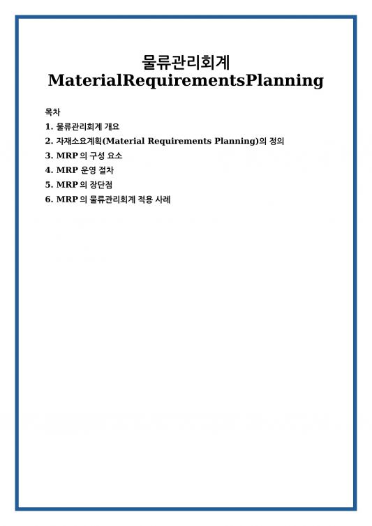 물류관리회계 MaterialRequirementsPlanning