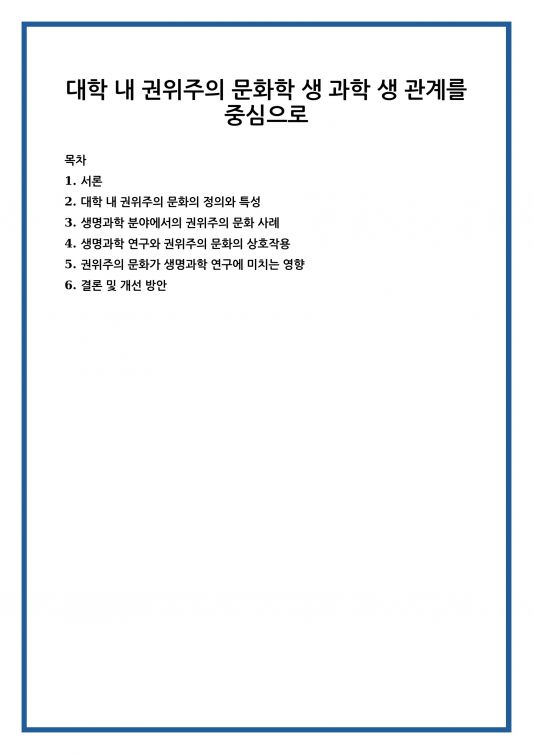 대학 내 권위주의 문화학 생 과학 생 관계를 중심으로