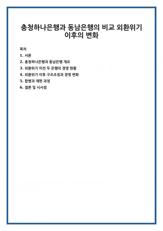 충청하나은행과 동남은행의 비교 외환위기 이후의 변화