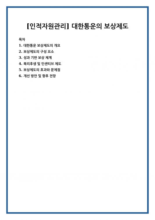 [인적자원관리] 대한통운의 보상제도