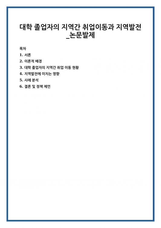 대학 졸업자의 지역간 취업이동과 지역발전_논문발제