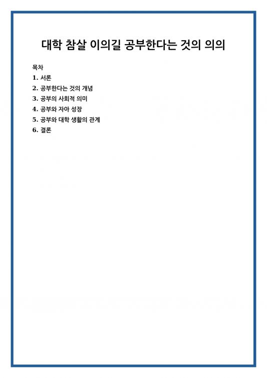대학 참살 이의길 공부한다는 것의 의의