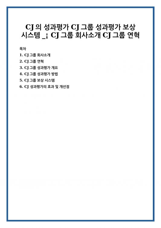CJ의 성과평가 CJ그룹 성과평가 보상 시스템 _¡ CJ그룹 회사소개 CJ그룹 연혁