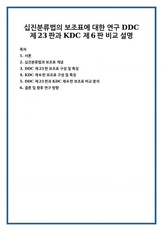십진분류법의 보조표에 대한 연구 DDC 제23판과 KDC 제6판 비교 설명