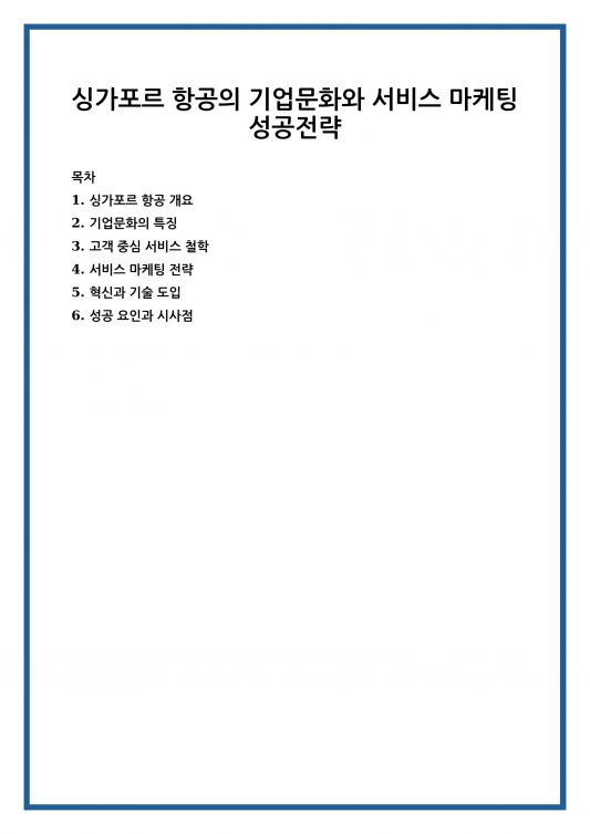 싱가포르 항공의 기업문화와 서비스 마케팅 성공전략