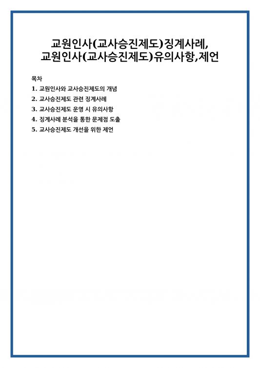 교원인사(교사승진제도)징계사례, 교원인사(교사승진제도)유의사항,제언