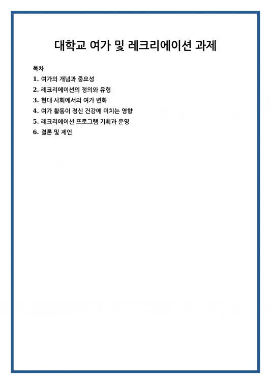 대학교 여가 및 레크리에이션 과제
