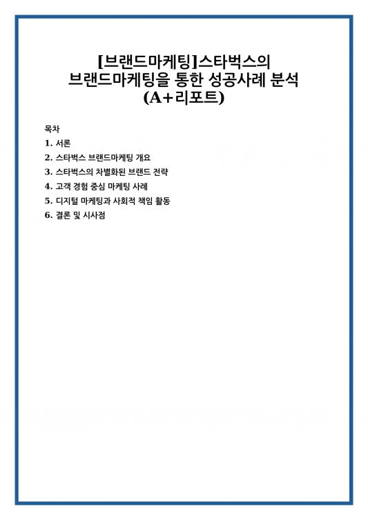 [브랜드마케팅]스타벅스의 브랜드마케팅을 통한 성공사례 분석(리포트)