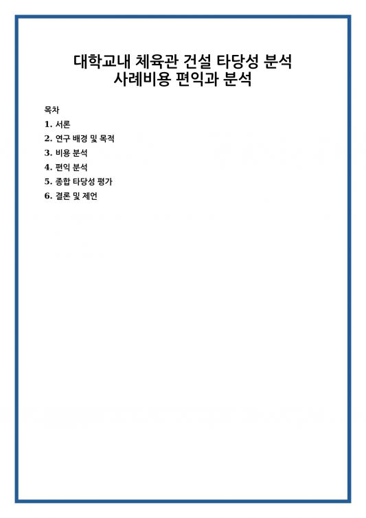 대학교내 체육관 건설 타당성 분석 사례비용 편익과 분석