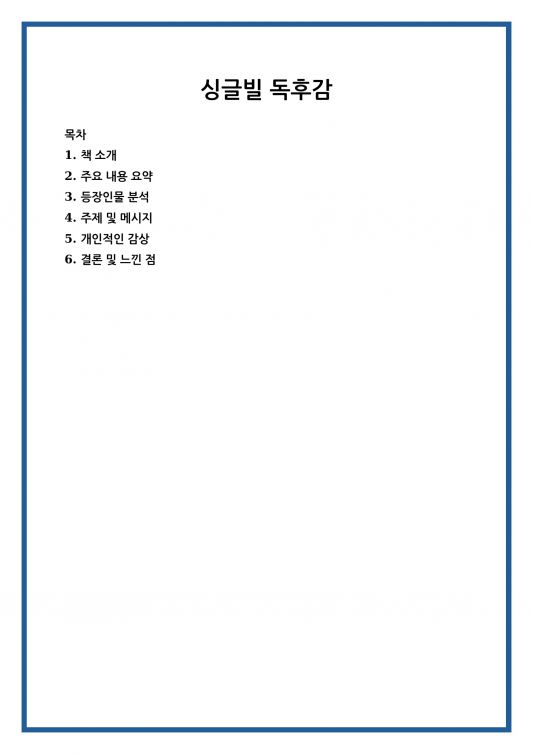 싱글빌 독후감