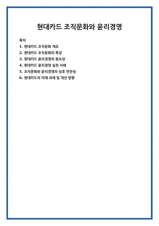 현대카드 조직문화와 윤리경영