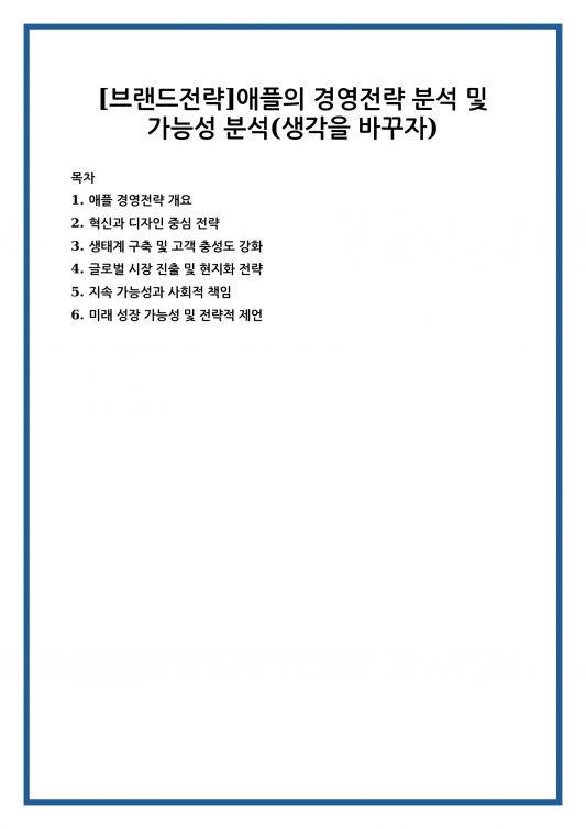 [브랜드전략]애플의 경영전략 분석 및 가능성 분석(생각을 바꾸자)