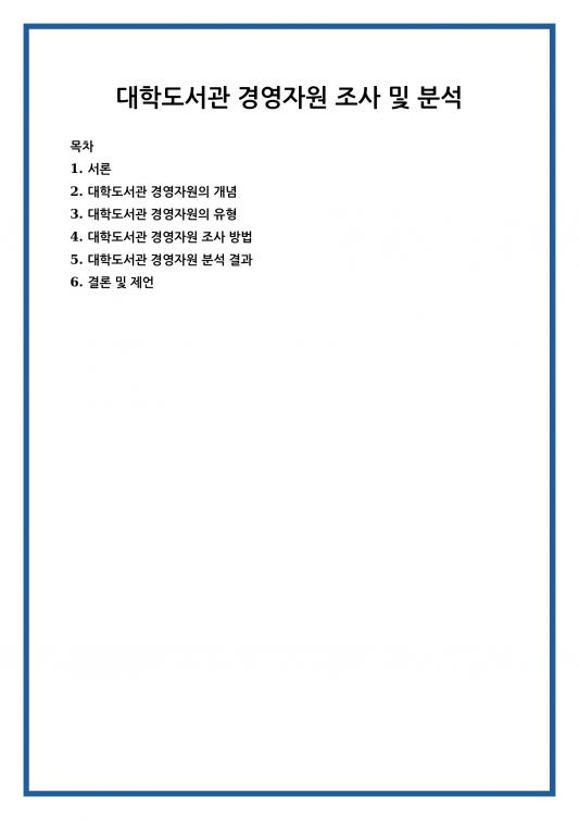 대학도서관 경영자원 조사 및 분석