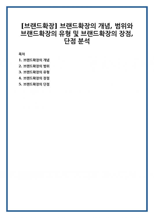 [브랜드확장] 브랜드확장의 개념, 범위와 브랜드확장의 유형 및 브랜드확장의 장점, 단점 분석