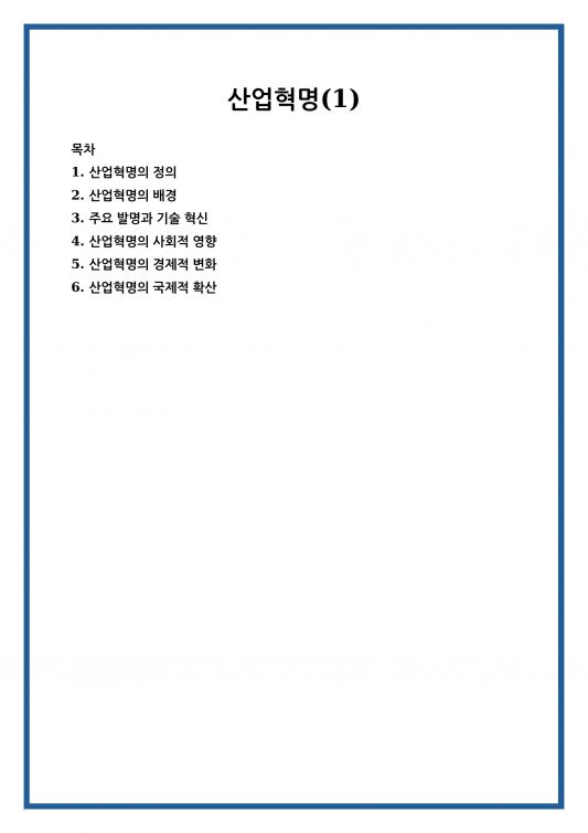 산업혁명(1) 레포트 자료