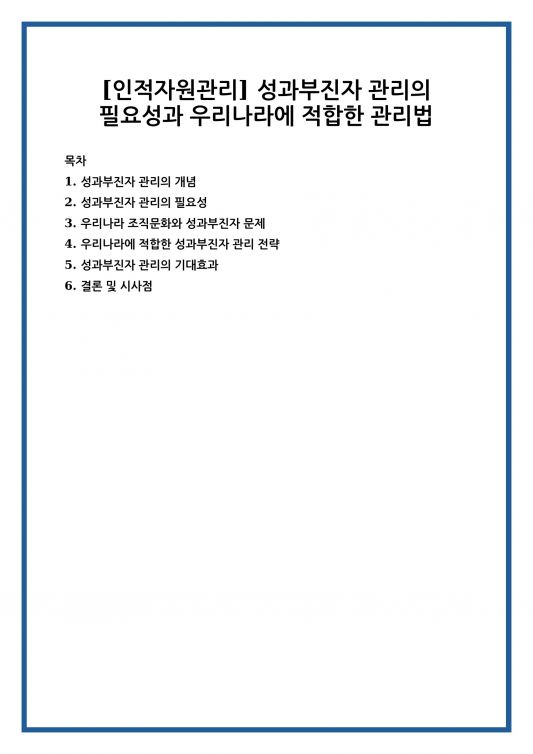 [인적자원관리] 성과부진자 관리의 필요성과 우리나라에 적합한 관리법