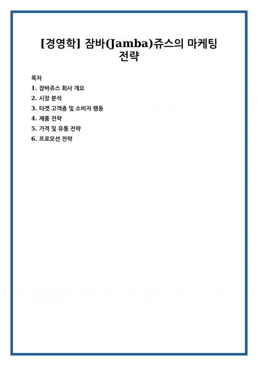 [경영학] 잠바(Jamba)쥬스의 마케팅 전략