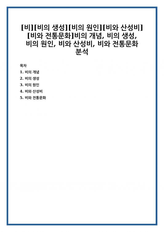 [비][비의 생성][비의 원인][비와 산성비][비와 전통문화]비의 개념, 비의 생성, 비의 원인, 비와 산성비, 비와 전통문화 분석
