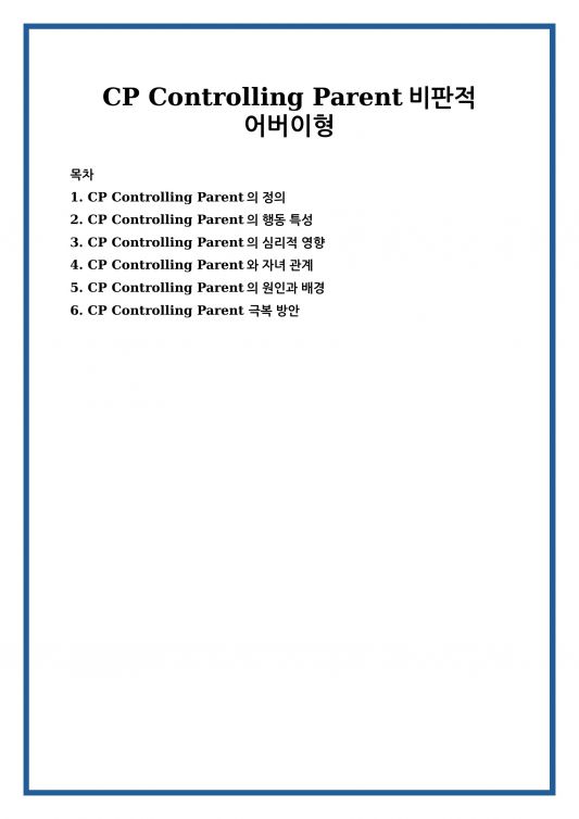 CP Controlling Parent비판적 어버이형