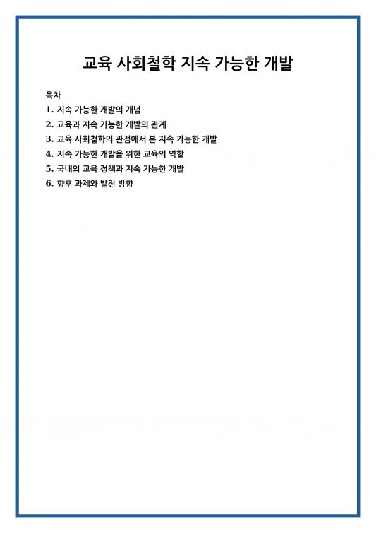 교육 사회철학 지속 가능한 개발
