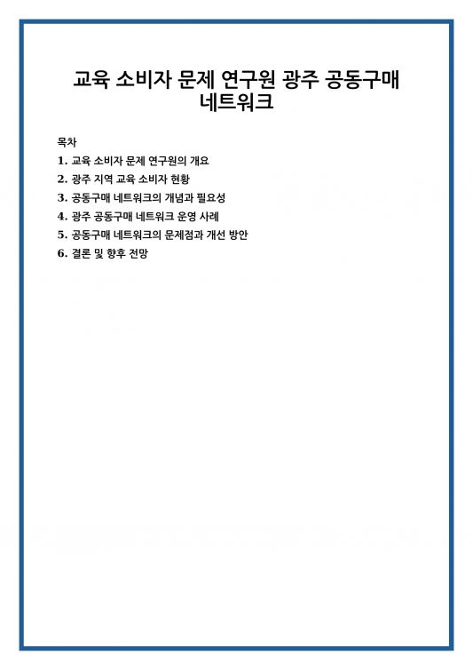 교육 소비자 문제 연구원 광주 공동구매 네트워크