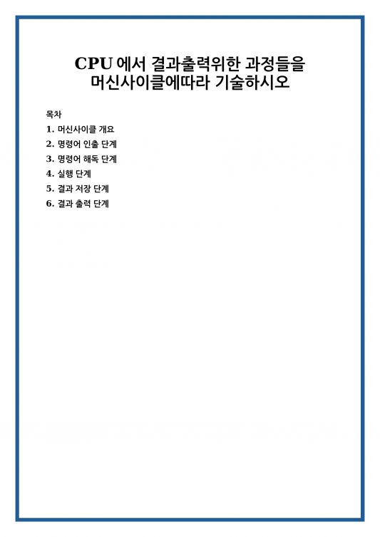 CPU에서 결과출력위한 과정들을 머신사이클에따라 기술하시오