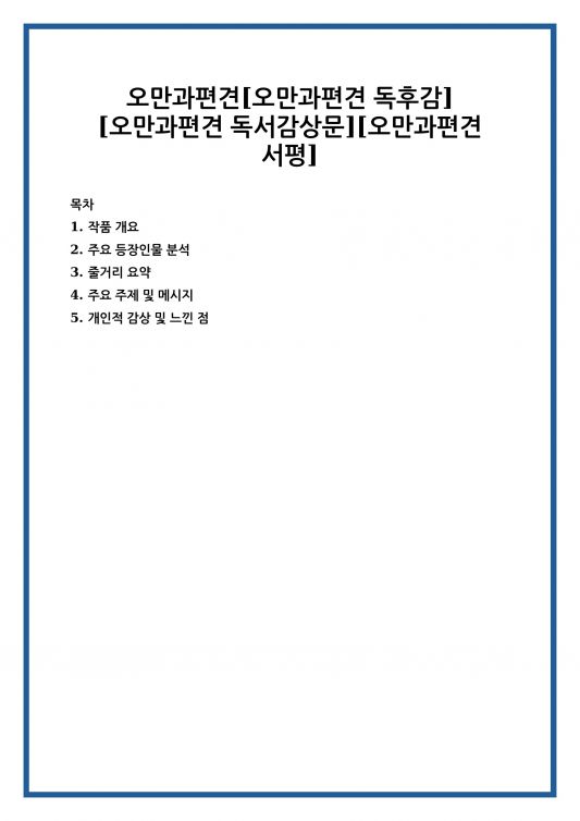 오만과편견[오만과편견 독후감][오만과편견 독서감상문][오만과편견 서평]