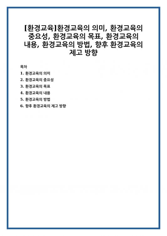 [환경교육]환경교육의 의미, 환경교육의 중요성, 환경교육의 목표, 환경교육의 내용, 환경교육의 방법, 향후 환경교육의 제고 방향