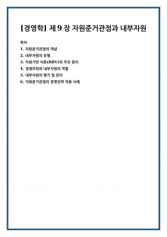 [경영학] 제9장 자원준거관점과 내부자원
