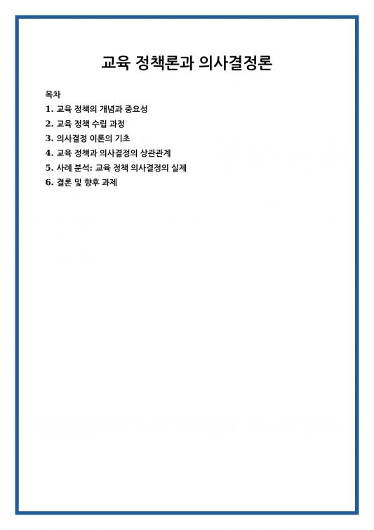교육 정책론과 의사결정론