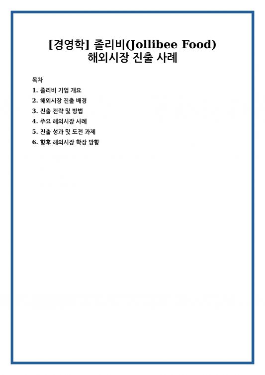 [경영학] 졸리비(Jollibee Food) 해외시장 진출 사례