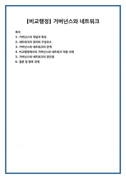 [비교행정] 거버넌스와 네트워크