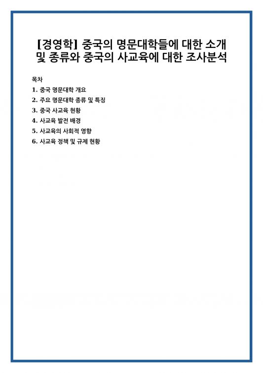 [경영학] 중국의 명문대학들에 대한 소개 및 종류와 중국의 사교육에 대한 조사분석