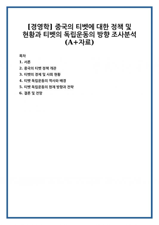 [경영학] 중국의 티벳에 대한 정책 및 현황과 티벳의 독립운동의 방향 조사분석