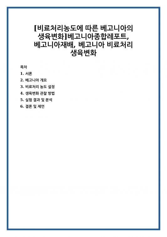 [비료처리농도에 따른 베고니아의 생육변화]베고니아종합레포트, 베고니아재배, 베고니아 비료처리 생육변화